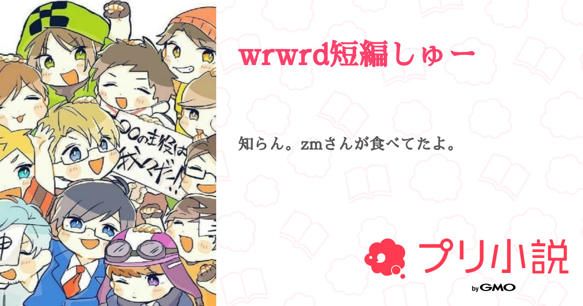 wrwrd短編しゅー - 全1話 【連載中】（𝔸𝕠𝕓𝕠𝕤𝕚さんの小説） | 無料スマホ夢小説ならプリ小説 byGMO